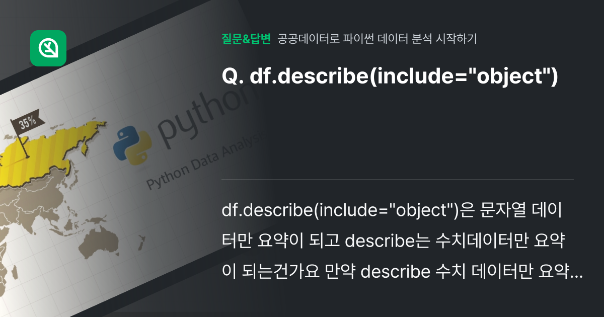 df.describe(include="object") - 인프런 | 커뮤니티 질문&답변