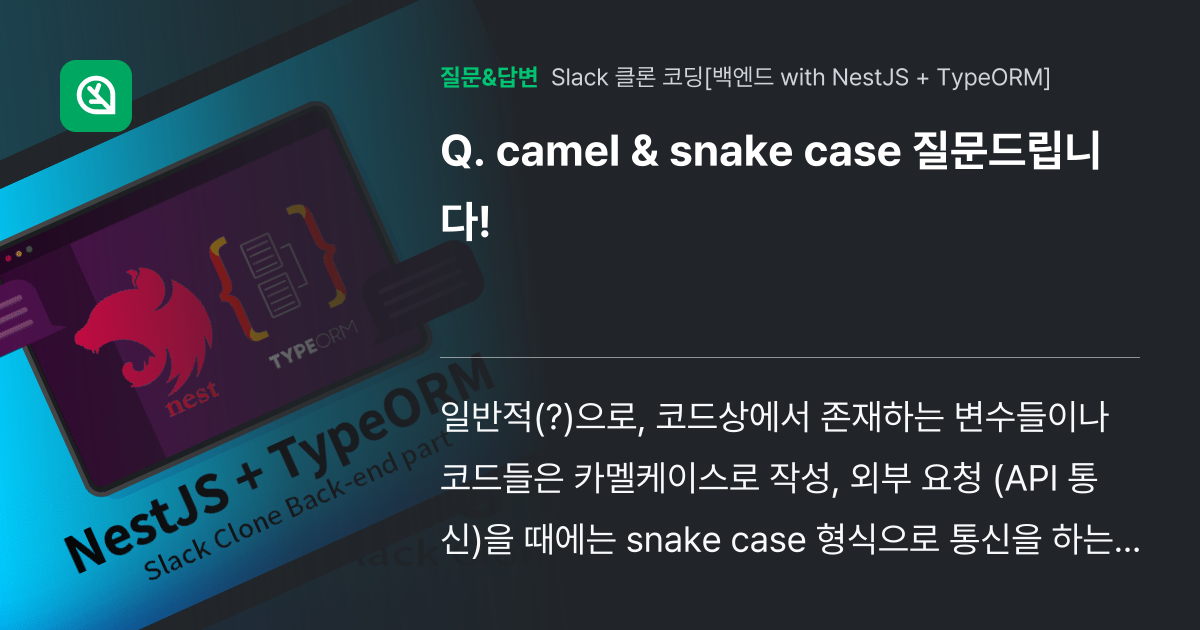 camel & snake case 질문드립니다! - 인프런 | 커뮤니티 질문&답변