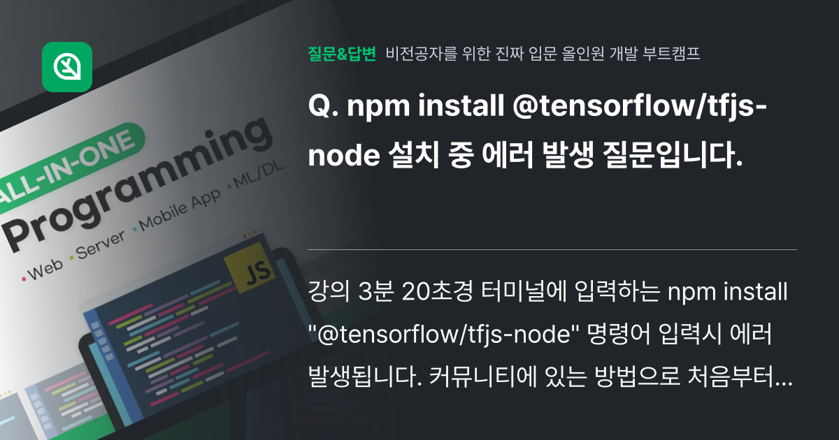 npm install @tensorflow/tfjs-node 설치... - 인프런 | 커뮤니티 질문&답변 npm install @tensorflow/tfjs-node 설치... - 인프런 | 커뮤니티 질문&답변