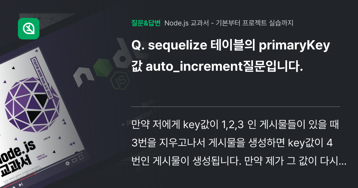 sequelize 테이블의 primaryKey값 auto_incr... - 인프런 | 커뮤니티 질문&답변