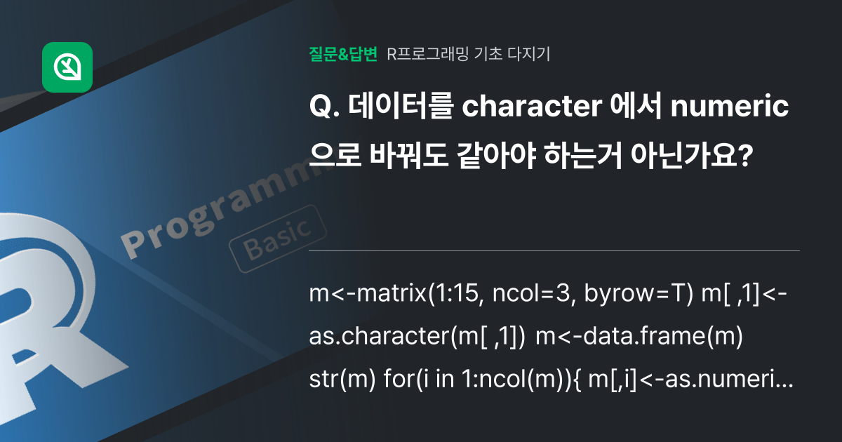 데이터를 character 에서 numeric 으로 바꿔도 같아야... - 인프런 | 커뮤니티 질문&답변