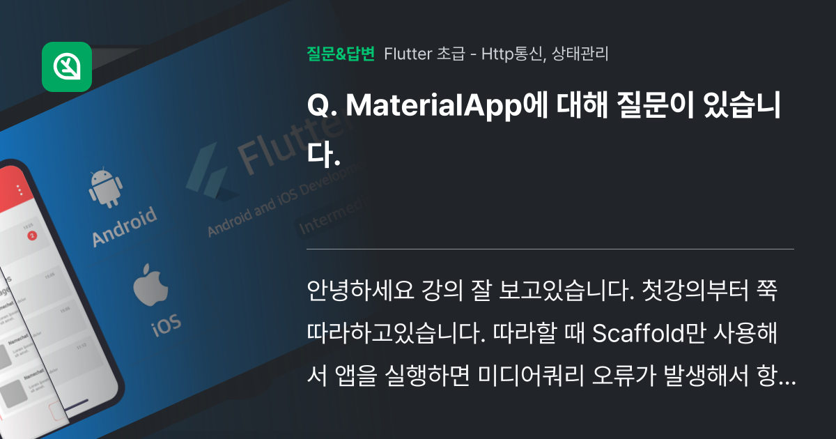 MaterialApp에 대해 질문이 있습니다. - 인프런 | 커뮤니티 질문&답변