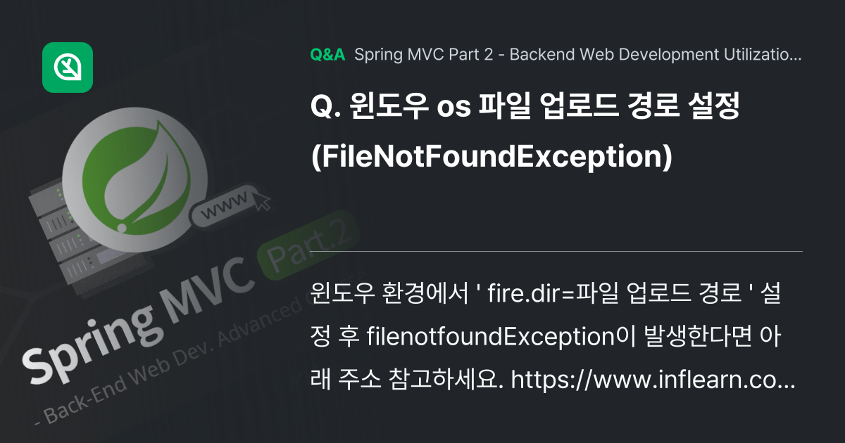 윈도우 os 파일 업로드 경로 설정 (FileNot... - Inflearn | Community Q&A