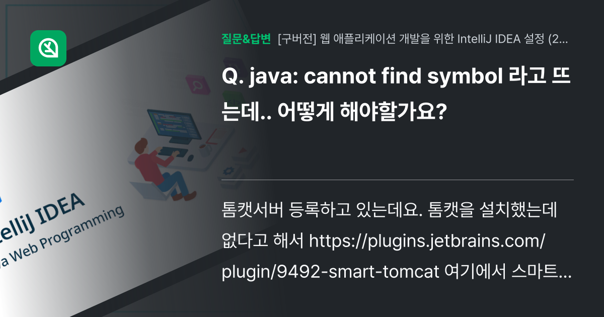 java: cannot find symbol 라고 뜨는데.. 어떻... - 인프런 | 커뮤니티 질문&답변