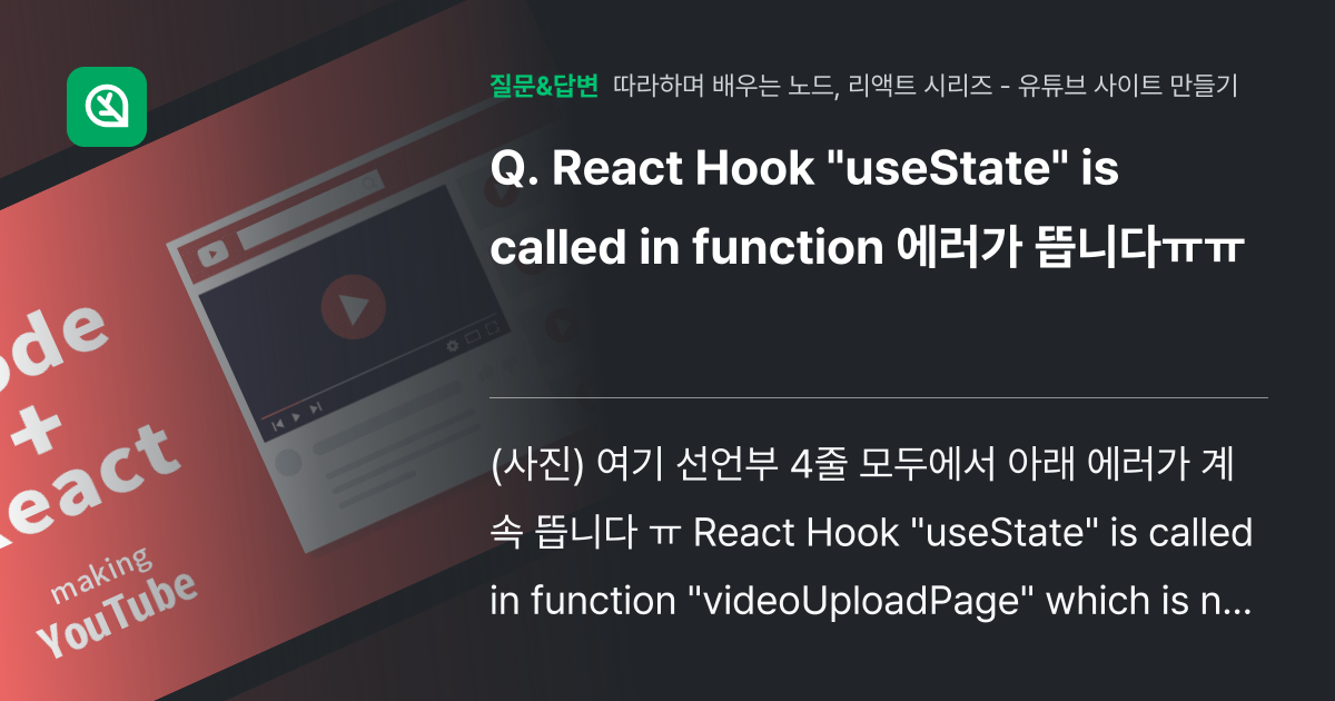 React Hook "useState" is called in f... - 인프런 | 커뮤니티 질문&답변