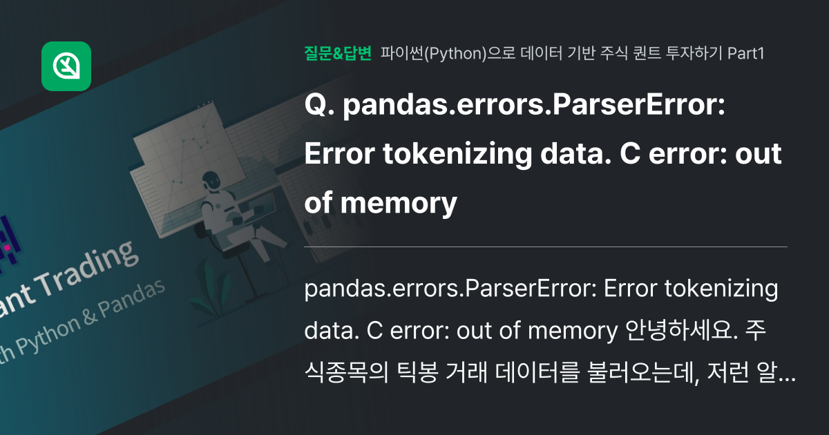 pandas.errors.ParserError: Error tok... - 인프런 | 커뮤니티 질문&답변