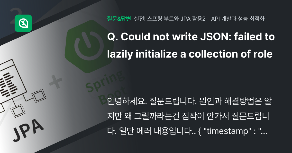 Could not write JSON: failed to lazi... - 인프런 | 커뮤니티 질문&답변
