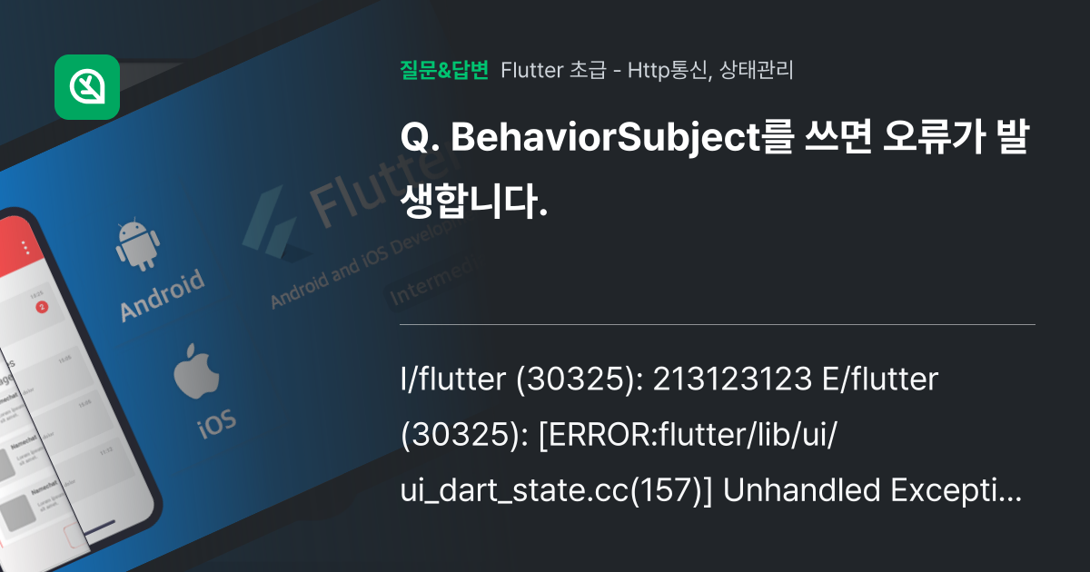 BehaviorSubject를 쓰면 오류가 발생합니다. - 인프런 | 커뮤니티 질문&답변