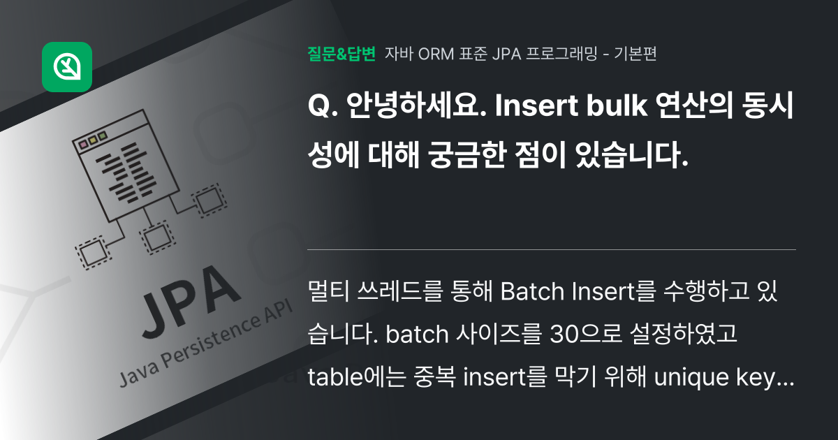안녕하세요. Insert bulk 연산의 동시성에 대해 궁금한 점... - 인프런 | 커뮤니티 질문&답변