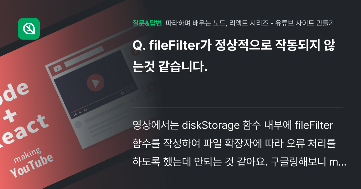 fileFilter가 정상적으로 작동되지 않는것 같습니다. - 인프런 | 커뮤니티 질문&답변
