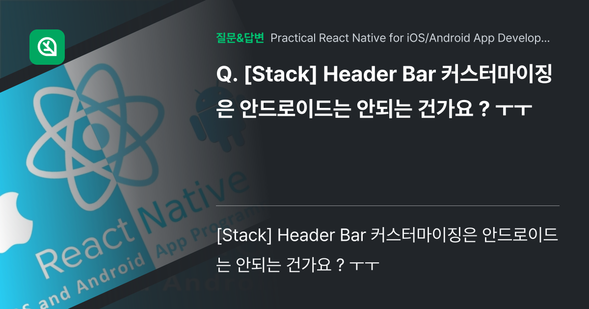 [Stack] Header Bar 커스터마이징은 안드로이드는 안되... - 인프런 | 커뮤니티 질문&답변