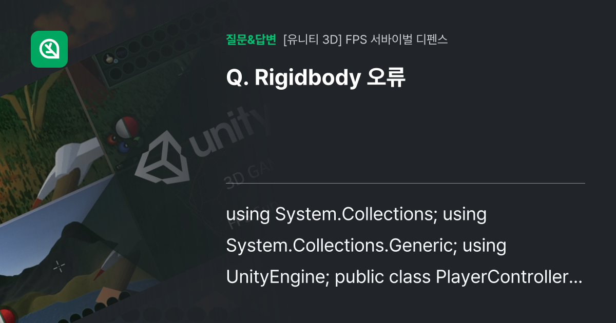 Rigidbody 오류 - 인프런 | 커뮤니티 질문&답변