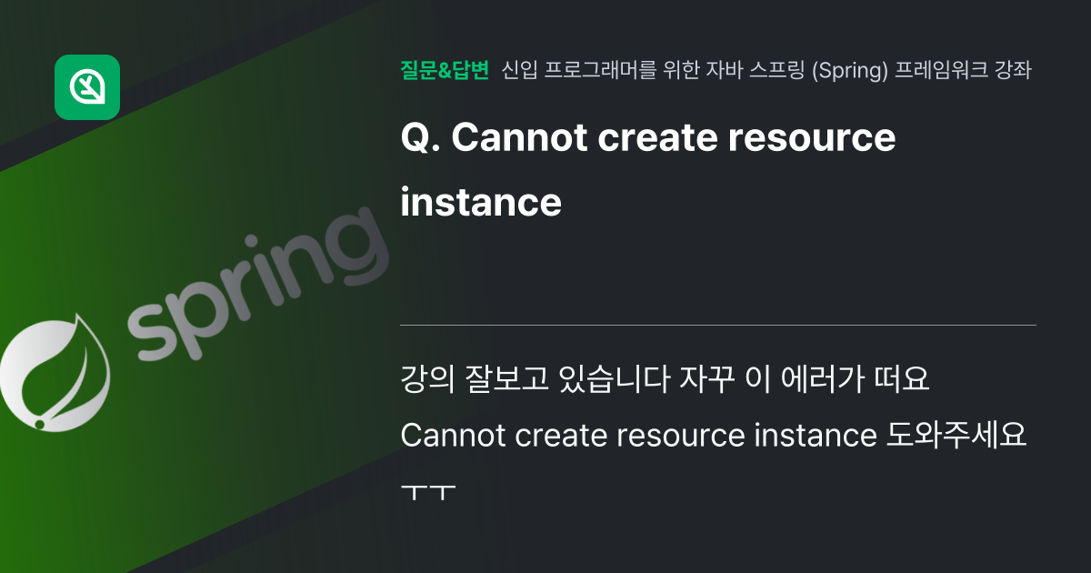Cannot create resource instance - 인프런 | 커뮤니티 질문&답변