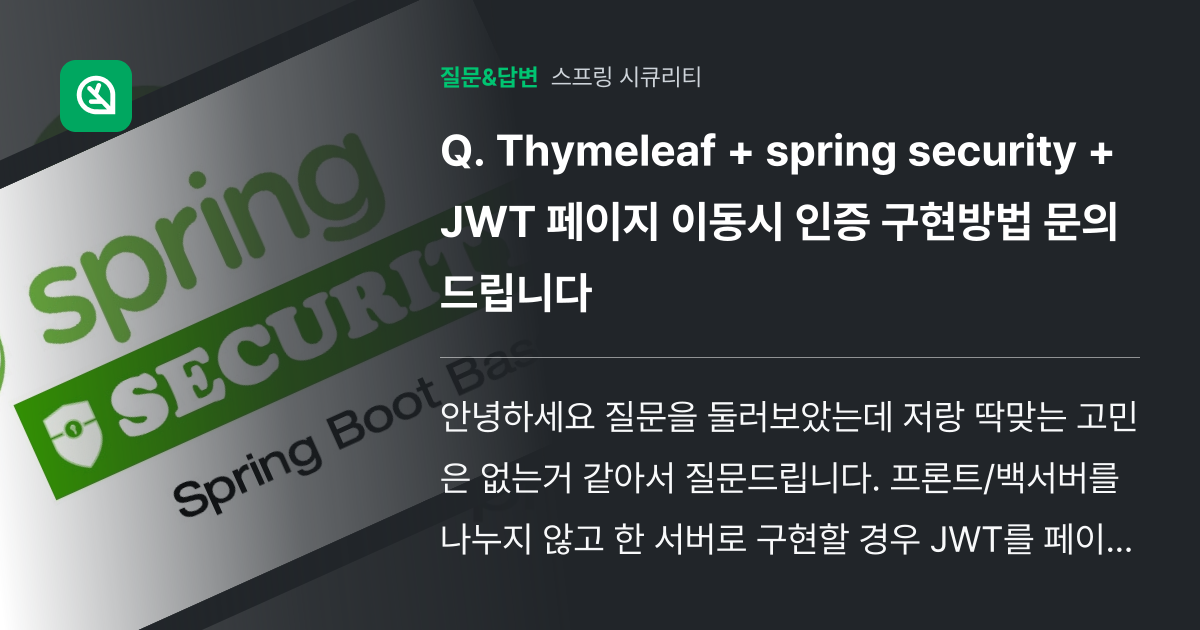 Thymeleaf + spring security + JWT 페이... - 인프런 | 커뮤니티 질문&답변