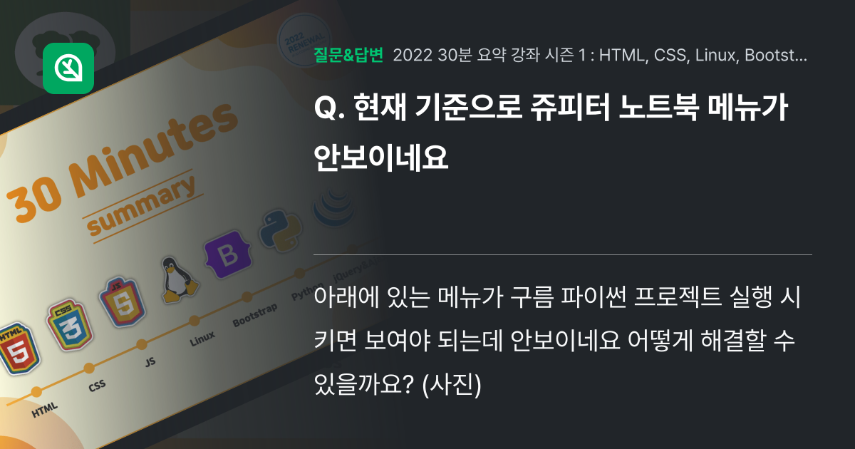 현재 기준으로 쥬피터 노트북 메뉴가 안보이네요 - 인프런 | 커뮤니티 질문&답변