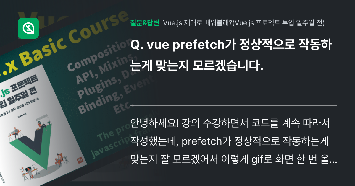 vue prefetch가 정상적으로 작동하는게 맞는지 모르겠습니다... - 인프런 | 커뮤니티 질문&답변
