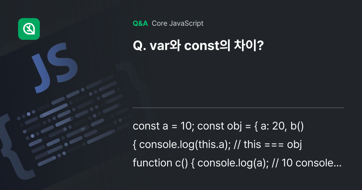 var와 const의 차이? - Inflearn | Community Q&A