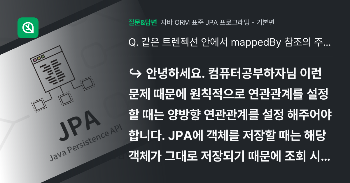 같은 트렌젝션 안에서 mappedBy 참조의 주의점에 대하여 질문... - 인프런 | 커뮤니티 질문&답변