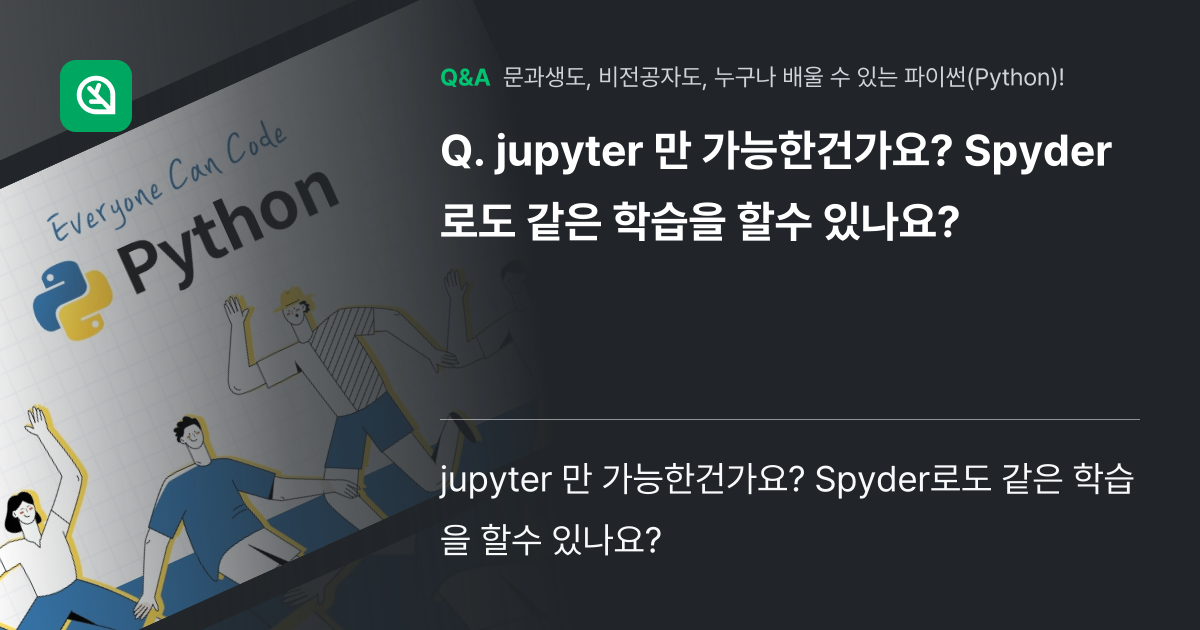 jupyter 만 가능한건가요? Spyder로도 같은 학습을 할수... - 인프런 | 커뮤니티 질문&답변