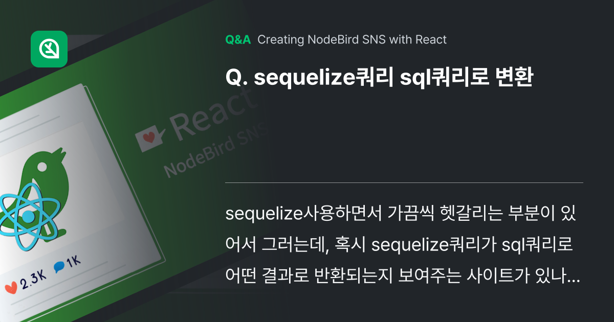 sequelize쿼리 sql쿼리로 변환 - Inflearn | Community Q&A