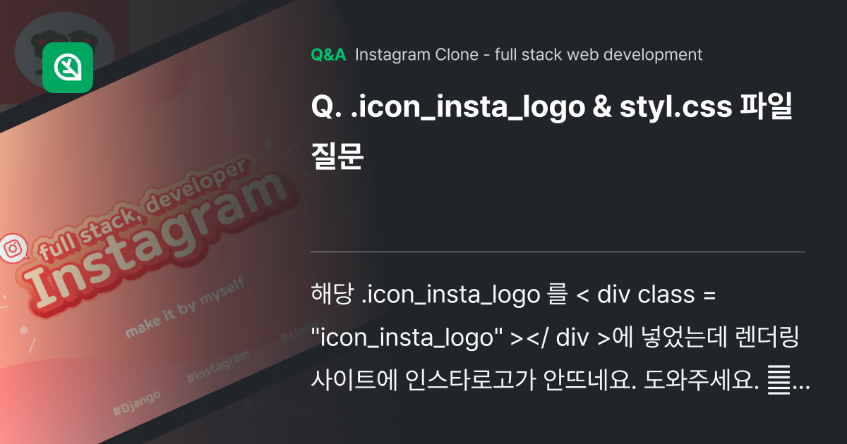 .icon_insta_logo & styl.css ... - Inflearn | Community Q&A
