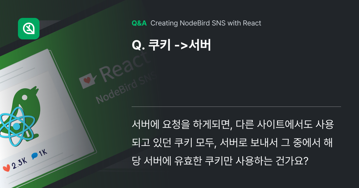 쿠키 ->서버 - Inflearn | Community Q&A