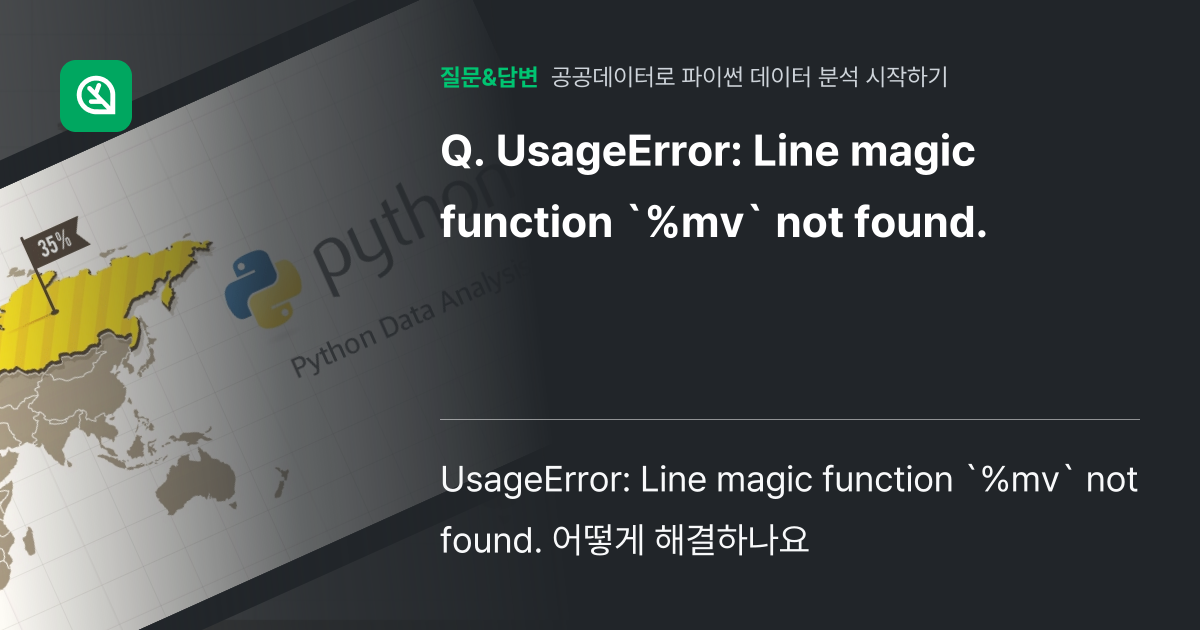 UsageError: Line magic function `%mv... - 인프런 | 커뮤니티 질문&답변