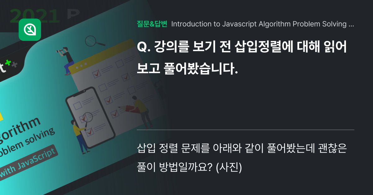 강의를 보기 전 삽입정렬에 대해 읽어보고 풀어봤습니다 인프런 커뮤니티 질문and답변