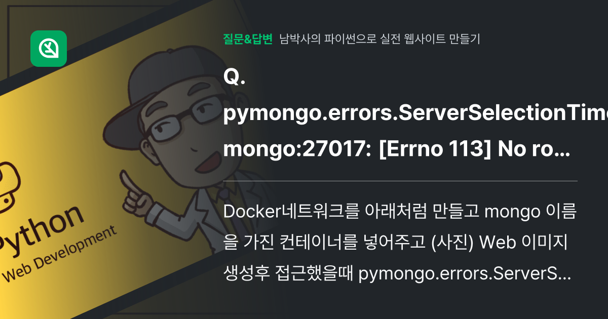 pymongo.errors.ServerSelectionTimeou... - 인프런 | 커뮤니티 질문&답변