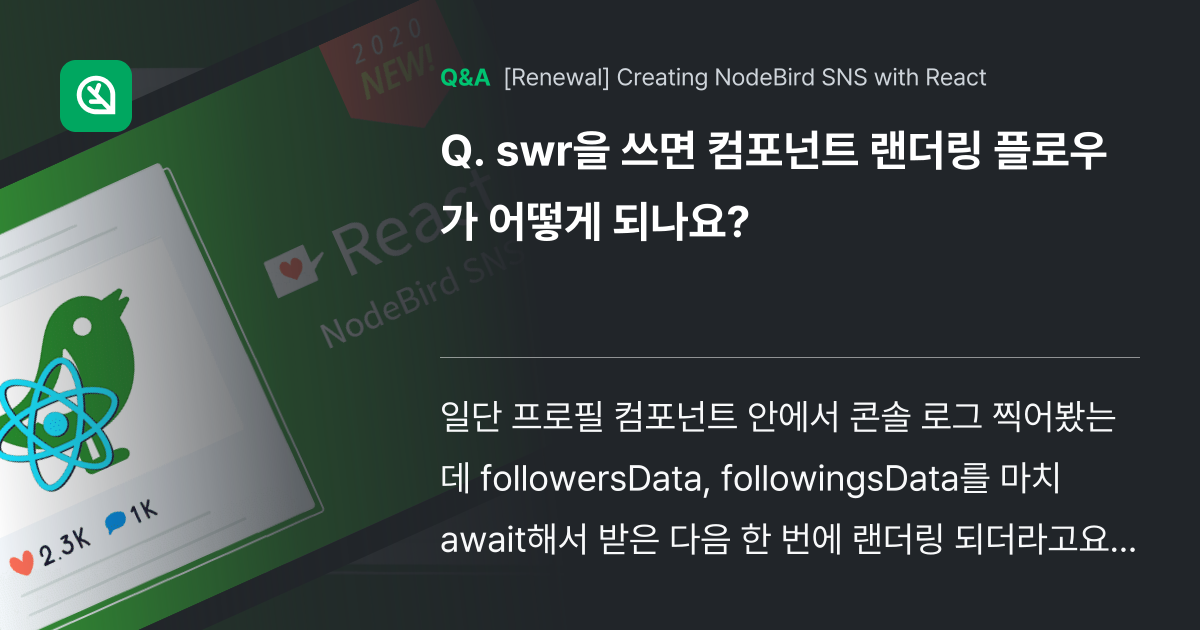 swr을 쓰면 컴포넌트 랜더링 플로우가 어떻게 되나... - Inflearn | Community Q&A