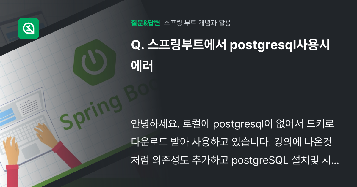 스프링부트에서 Postgresql사용시 에러 인프런 커뮤니티 질문and답변