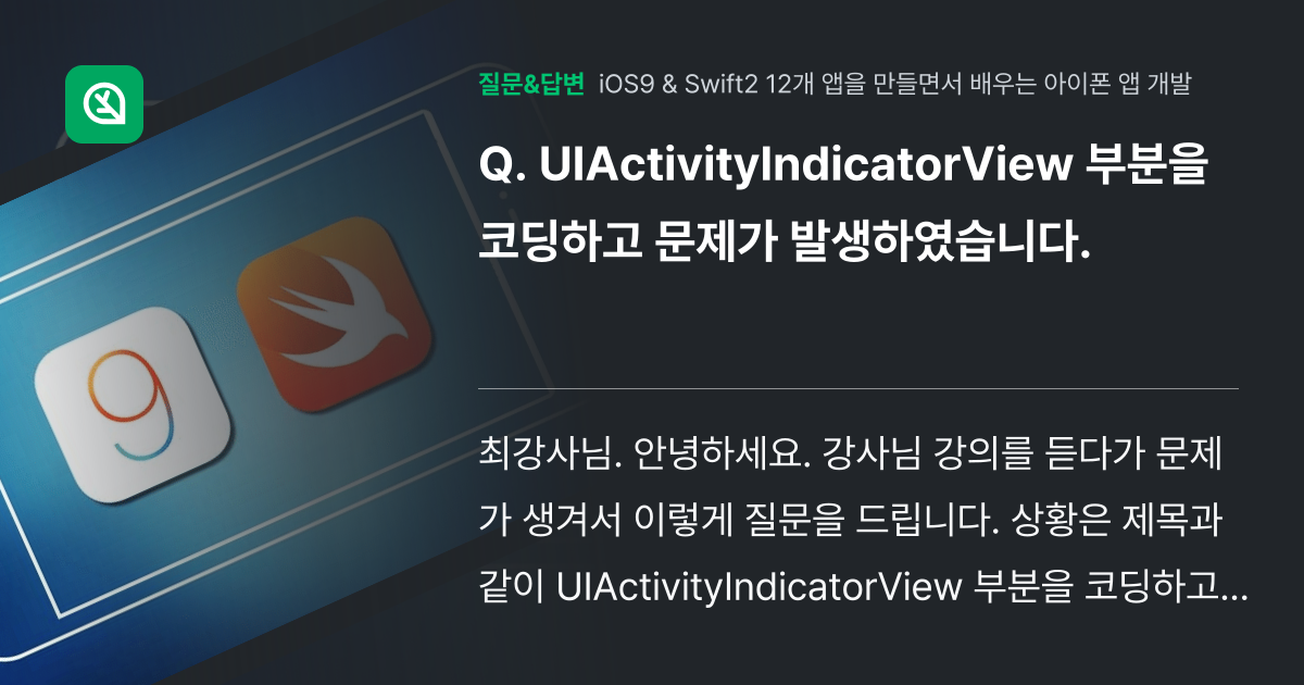 UIActivityIndicatorView 부분을 코딩하고 문제가... - 인프런 | 커뮤니티 질문&답변