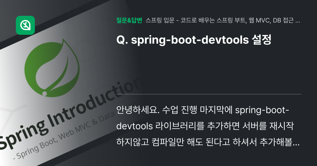 spring-boot-devtools 설정 - 인프런 | 커뮤니티 질문&답변
