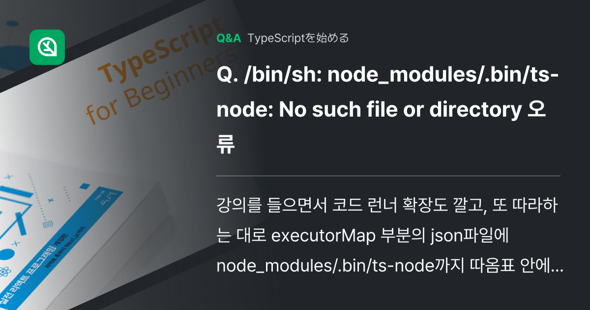 /bin/sh: node_modules/.bin/ts-n... - Inflearn | コミュニティ Q&A