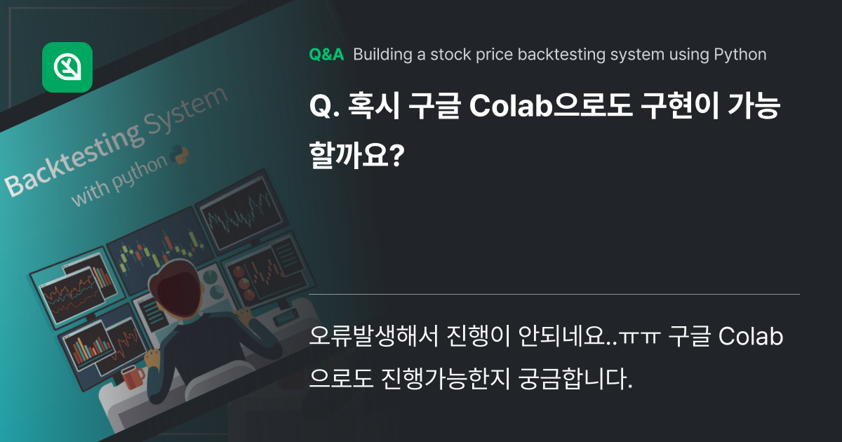 혹시 구글 Colab으로도 구현이 가능할까요? - Inflearn | Community Q&A