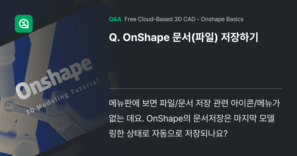 OnShape 문서(파일) 저장하기 - Inflearn | Community Q&A