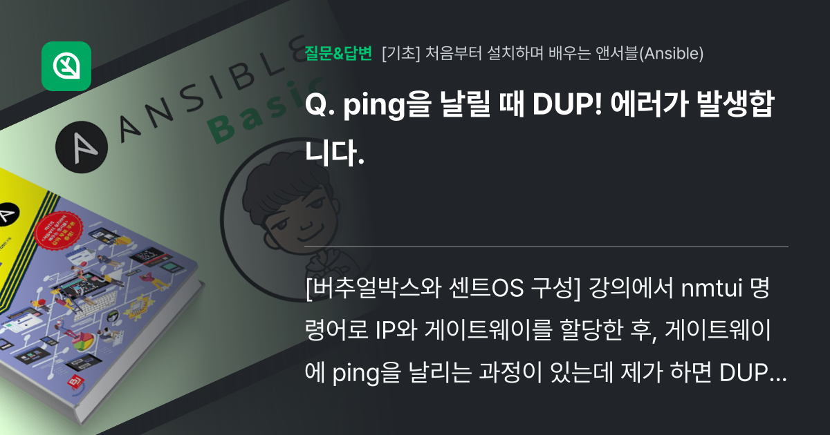 ping을 날릴 때 DUP! 에러가 발생합니다. - 인프런 | 커뮤니티 질문&답변