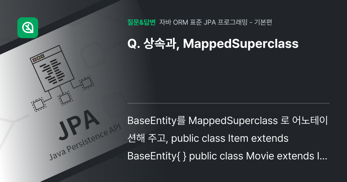 상속과, MappedSuperclass - 인프런 | 커뮤니티 질문&답변
