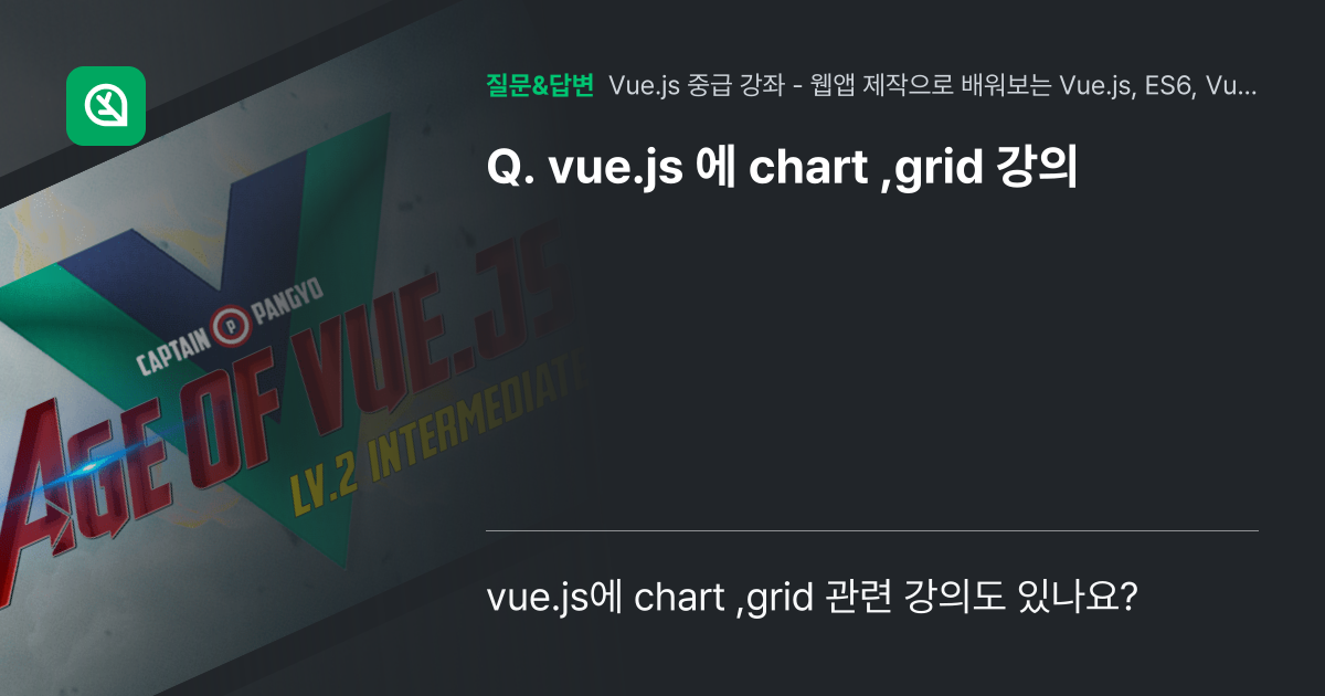 vue.js 에 chart ,grid 강의 - 인프런 | 커뮤니티 질문&답변