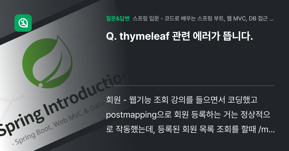 thymeleaf 관련 에러가 뜹니다. - 인프런 | 커뮤니티 질문&답변