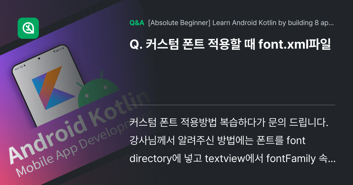 커스텀 폰트 적용할 때 font.xml파일 - Inflearn | Community Q&A