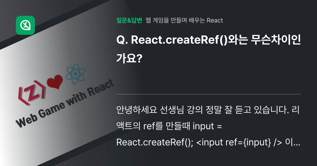 React.createRef()와는 무슨차이인가요? - 인프런 | 커뮤니티 질문&답변