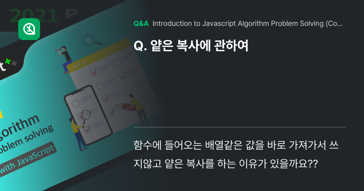 얕은 복사에 관하여 - Inflearn | Community Q&A
