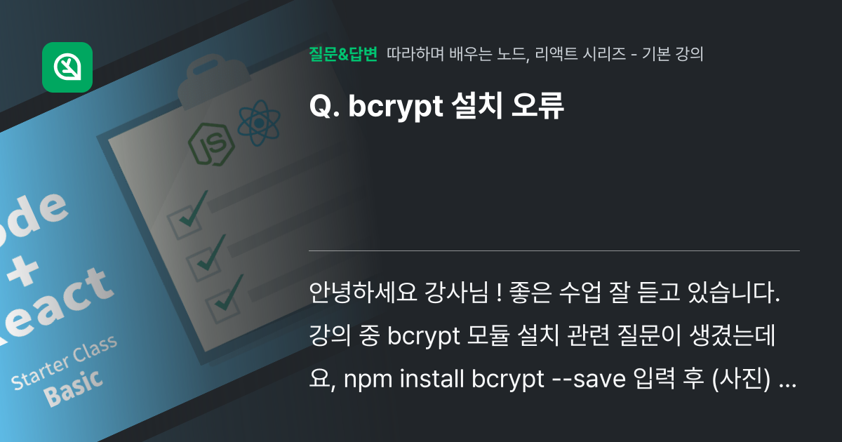 bcrypt 설치 오류 - 인프런 | 커뮤니티 질문&답변