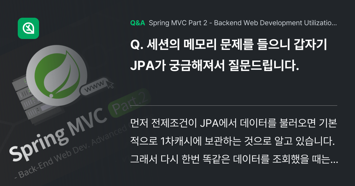 세션의 메모리 문제를 들으니 갑자기 JPA가 궁금해... - Inflearn | Community Q&A