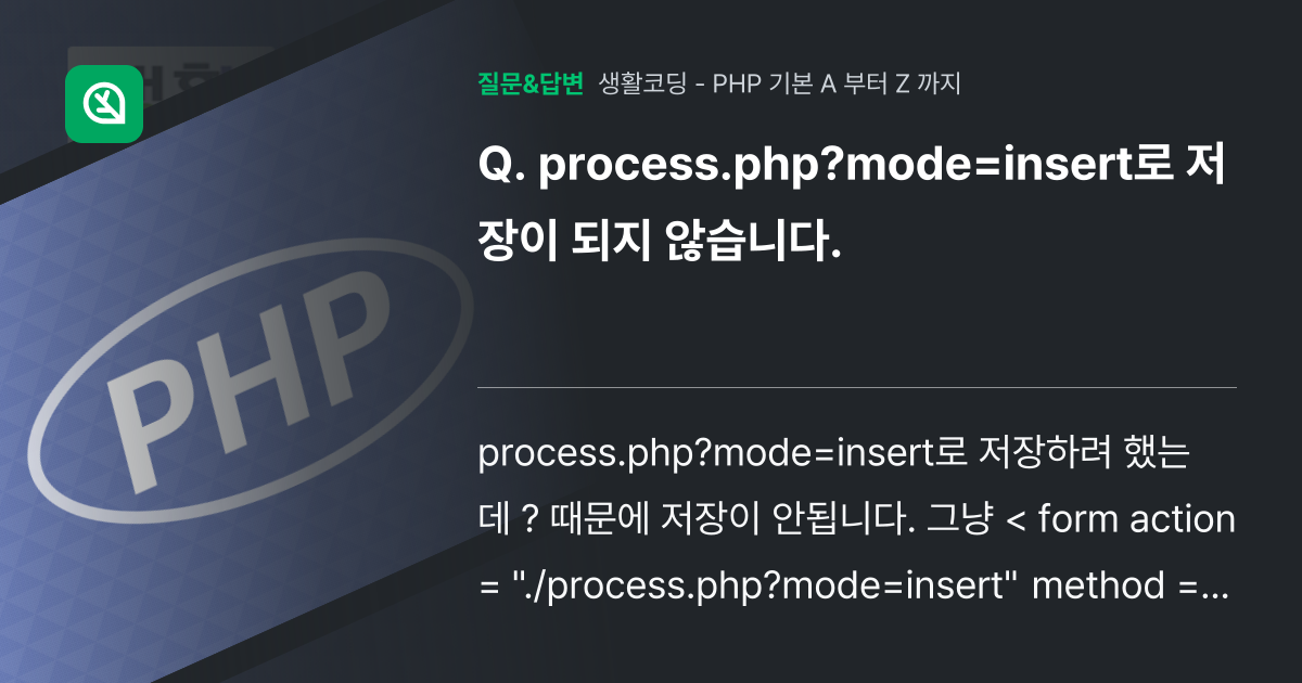 process.php?mode=insert로 저장이 되지 않습니다... - 인프런 | 커뮤니티 질문&답변