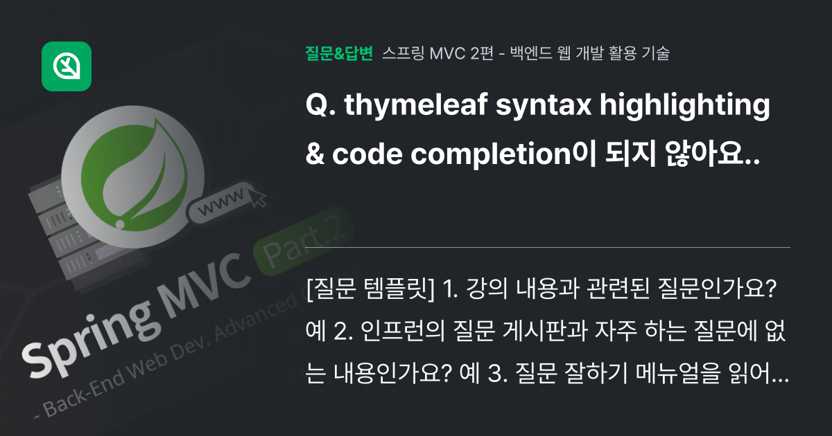 thymeleaf syntax highlighting & code... - 인프런 | 커뮤니티 질문&답변