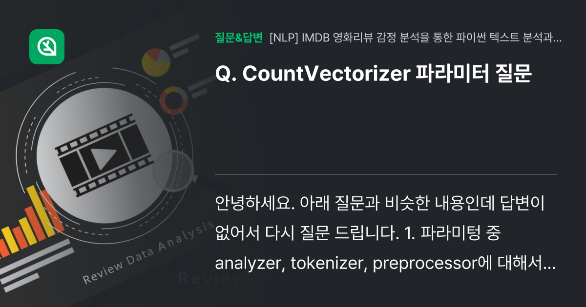 CountVectorizer 파라미터 질문 - 인프런 | 커뮤니티 질문&답변