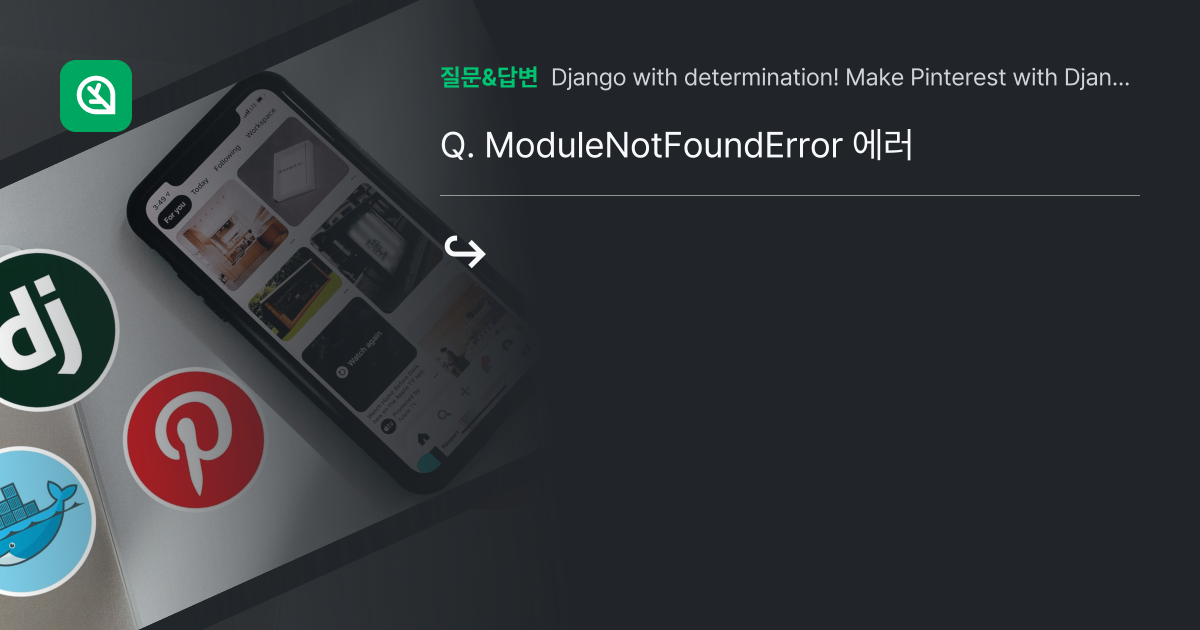 ModuleNotFoundError 에러 - 인프런 | 커뮤니티 질문&답변