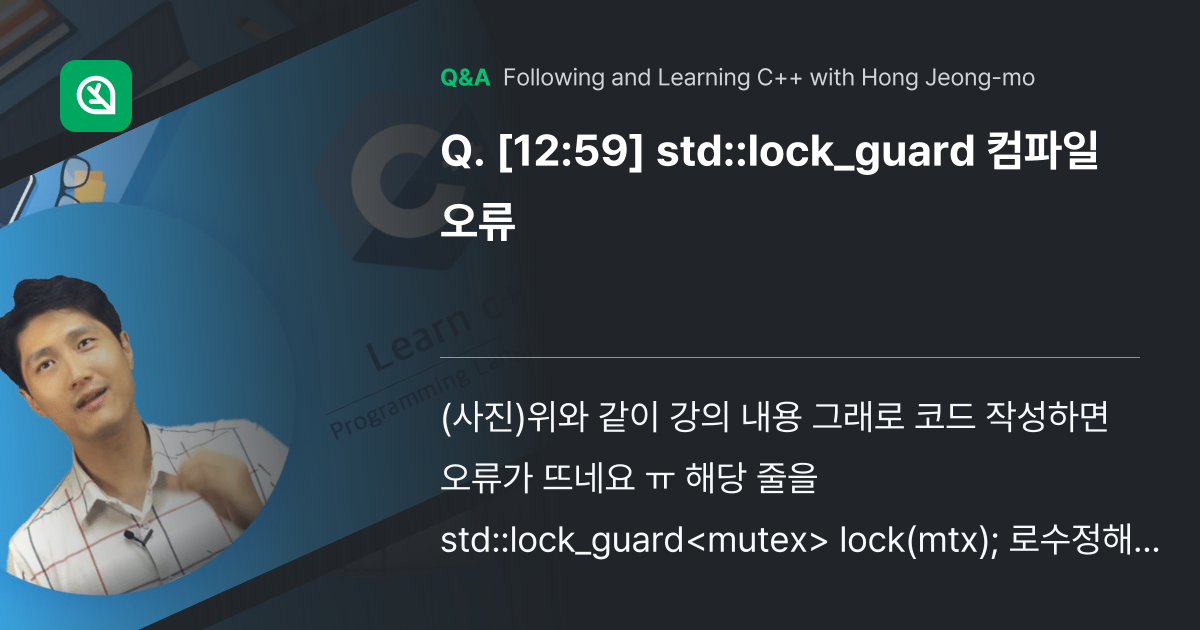 [12:59] std::lock_guard 컴파일 ... - Inflearn | Community Q&A
